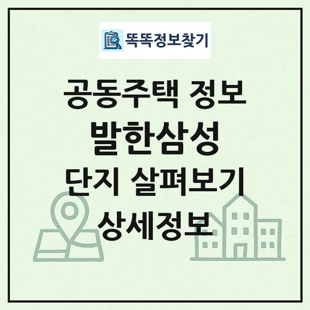 발한삼성 최신 공동주택 정보 똑똑정보찾기